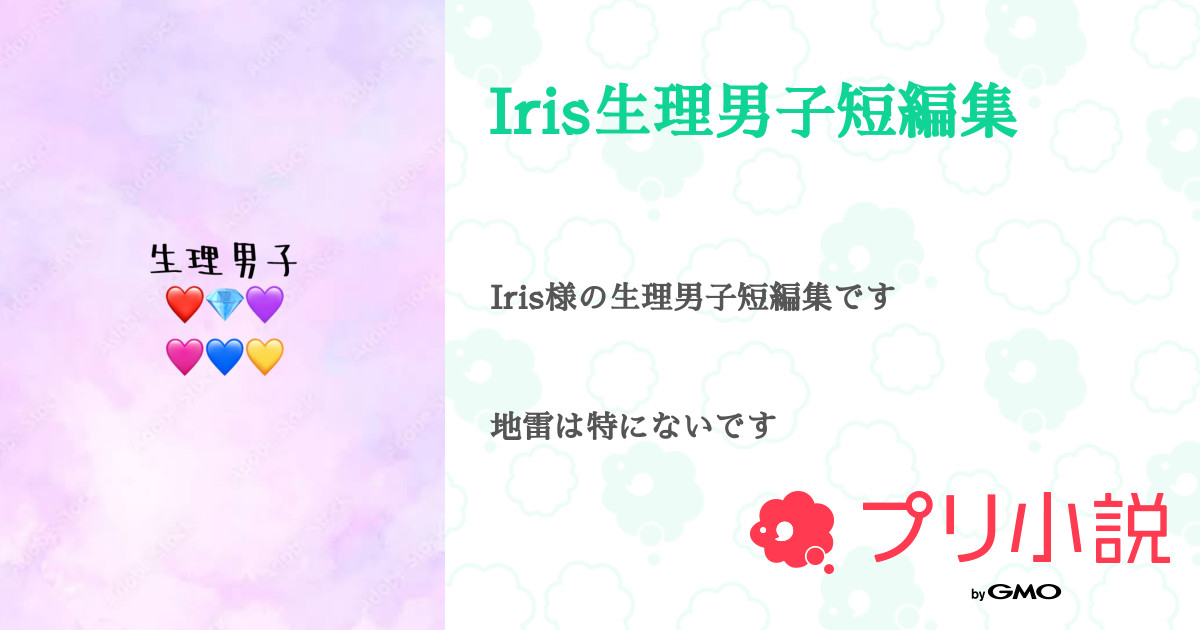 第31話：🎲×💎 ️（Iris生理男子短編集）｜無料スマホ夢小説ならプリ小説 byGMO